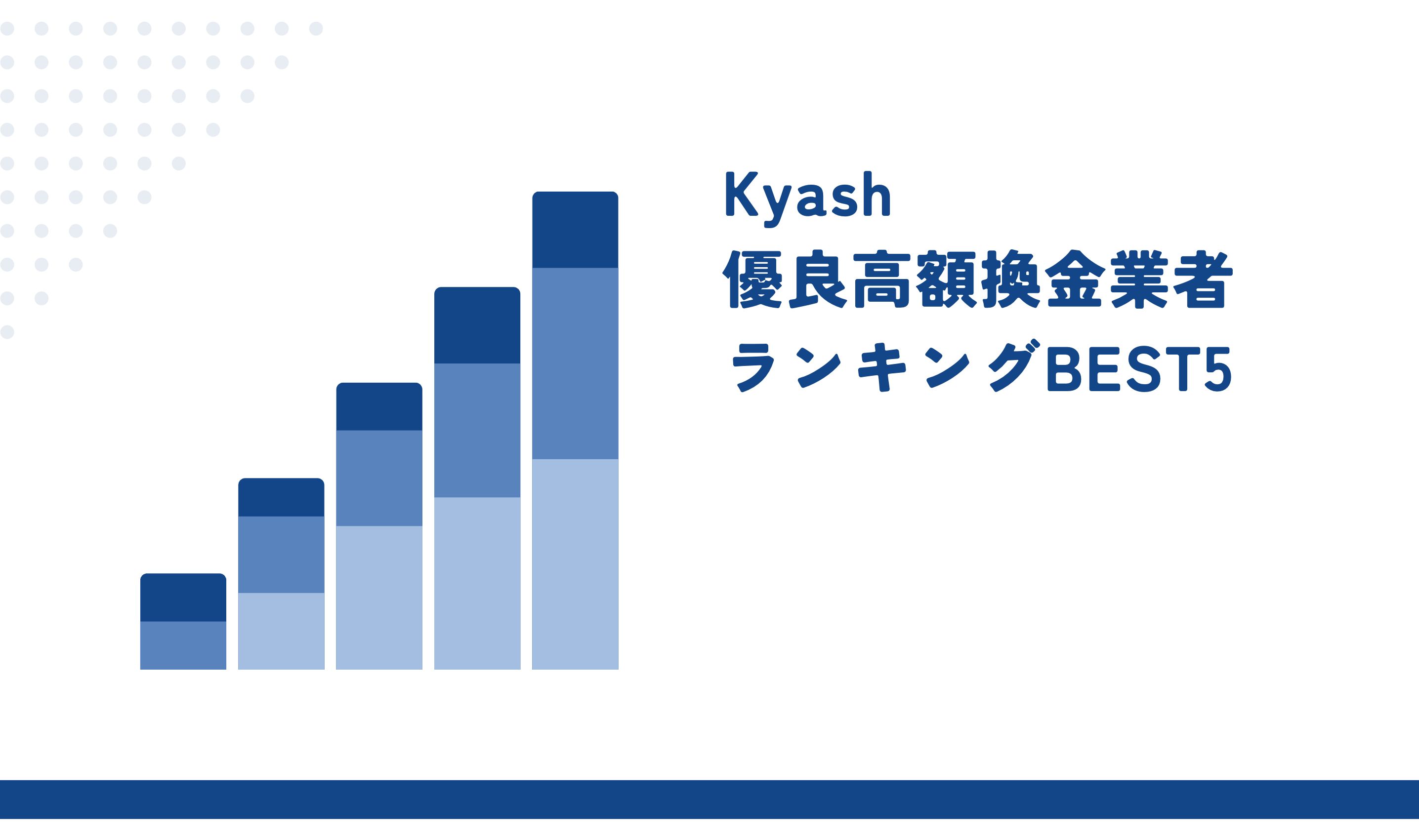 Kyash(キャッシュ)の現金化方法の選び方と90％換金業者5選 | 後払いの現金化王~ゲンキング~