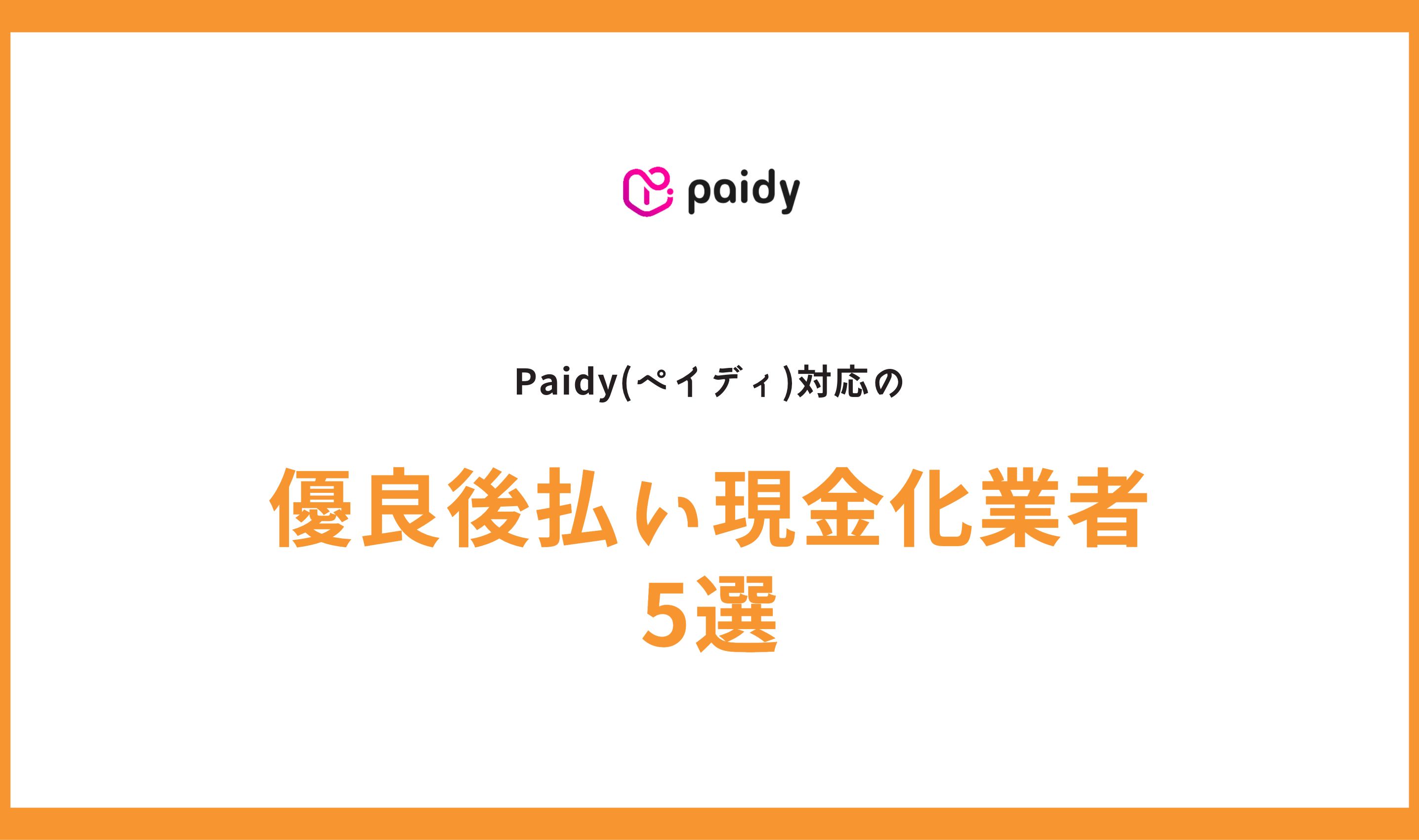 Paidy(ペイディ)のiTunesカード購入方法と換金手段 | 後払いの現金化王~ゲンキング~